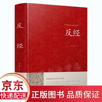 【硬壳精装】反经 全本正版又称长短经 原文无删减文白对照 韬略奇书 反经