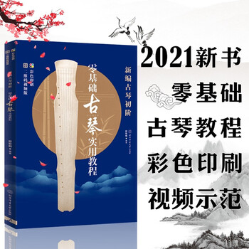 新编古琴初阶：零基础古琴实用教程 二维码视频版  左右手基本指法 基础琴曲 零基础初学者古琴教程
