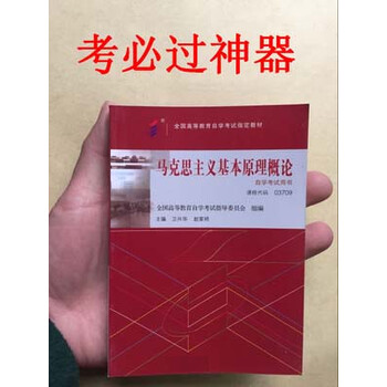 自考 03709 马克思主义基本原理概论 缩印本 小册子