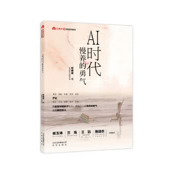 AI时代 慢养的勇气 林美慧 北京出版社