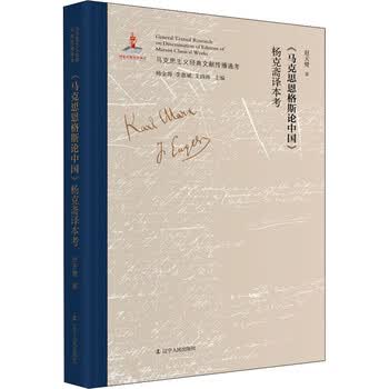 《马克思恩格斯论中国》杨克斋译本考