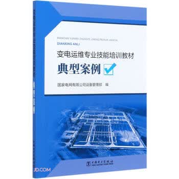 典型案例/变电运维专业技能培训教材