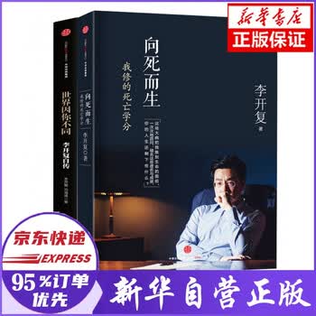 【全套2册】向死而生 我修的死亡学分+世界因你不同 李开复自传（纪念版）