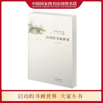 大家小书/启功的书画世界 9787200084573 启功著 大家写给大家看的书文学评论与研究书籍