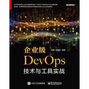 企业级DevOps技术与工具实战