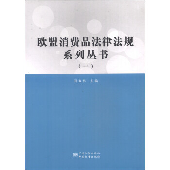 欧盟消费品法律法规系列丛书(一)