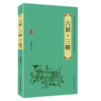 六韬·三略9787513920322