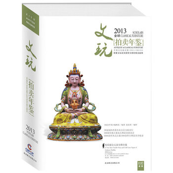 文玩拍卖年鉴2013中国艺术品拍卖年鉴收录铜器明清铜器雕塑佛教法器文房四宝雅玩鼻烟壶珐琅琥珀玛瑙紫砂