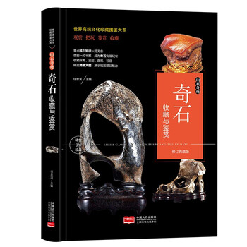 [正版图书]（修订版）珍藏图鉴大系--山石奇葩·奇石收藏与鉴赏