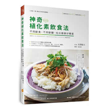 预售 神奇植化素饮食法不用断食、不用断糖 吃出健康好体质橙实文化