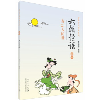 六朝怪谈-奇幻人间世-彩版