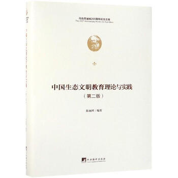 中国生态文明教育理论与实践 陈丽鸿 著 中央编译出版社 9787511736550