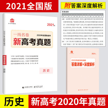 2021版新高考真题卷历史 一线名卷2020年高考真题汇编历史5年高考3年模拟高考试题详解高中