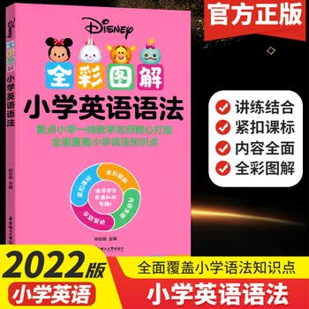2022新版迪士尼小学英语语法 词汇 国际音标 发音规则 专项训练学练结合 夯实基础 外教发音朗读扫 小学英语语法 小学通用