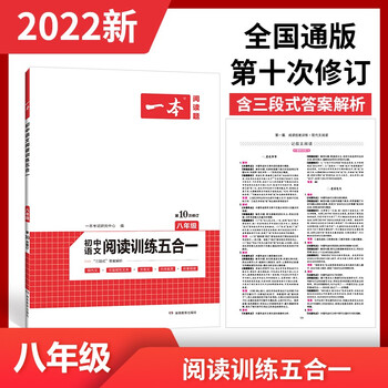 【一本系列】： 2022新版 八年级初中语文阅读训练五合一