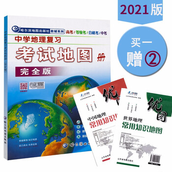 2021新版 中学地理复习考试地图册完全版 高考/中考/成人高考 哈尔滨市第三中学 高中地理地图册