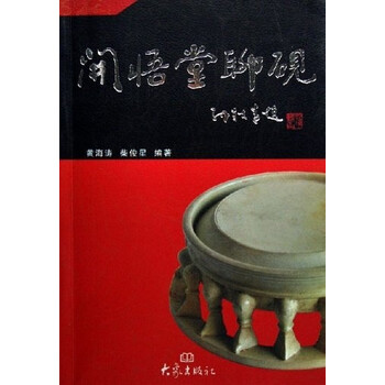 开悟堂聊砚 黄海涛 9787534740879 大象出版社