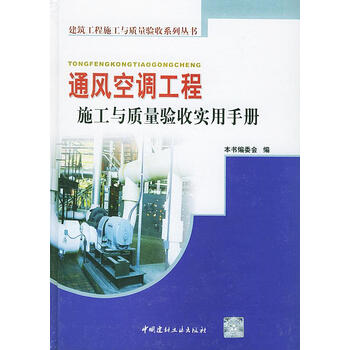 通风空调工程施工与质量验收实用手册