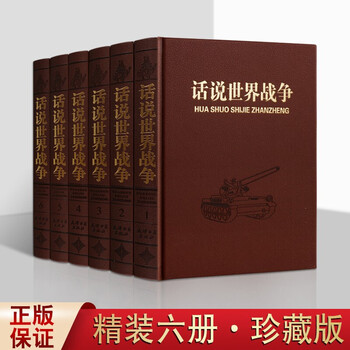 话说世界战争 精装6册 世界历史 政治军事 世界战争史 历史通俗读物书籍 天津古籍出版社
