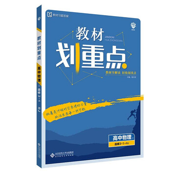 教材划重点高中物理选修3-1RJ人教版教材全解读（不适用于新高考地区） 理想树2022版