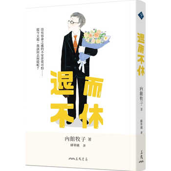 预售 内馆牧子 退而不休 三民
