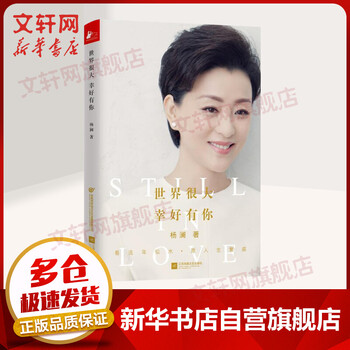 世界很大，幸好有你 杨澜的书