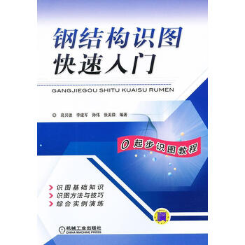 钢结构识图快速入门葛贝德　等机械工业出版社9787111405540 建筑书籍