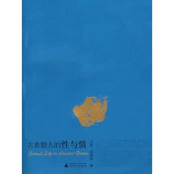 古希腊人的性与情【正版图书，放心下单】