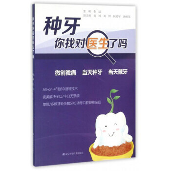 种牙你找对医生了吗 金辰 编