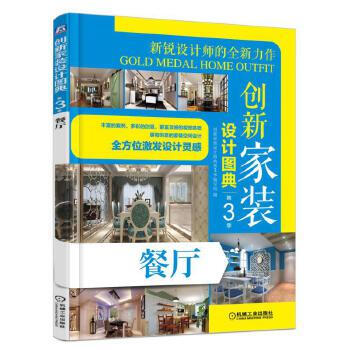 创新家装设计图典第3季 餐厅