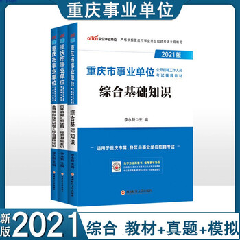 2021年中公教育重庆市事业单位考试用书重庆事业单位公开招聘考试专用重庆市事业单位考试综合基础知识 【综合三本套】教材+真题+模拟