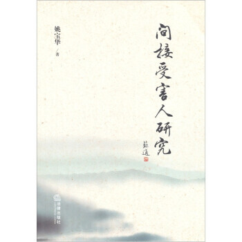 间接受害人研究 姚宝华 法律出版社
