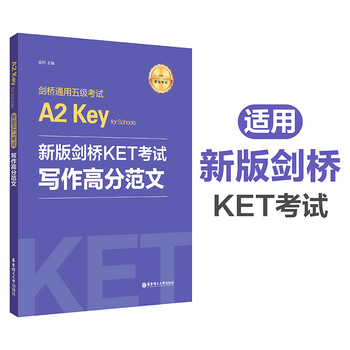 剑桥通用五级考试 A2Key for Schools 新版剑桥KET考试 写作高分范文
