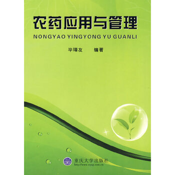 农药应用与管理 毕璋友