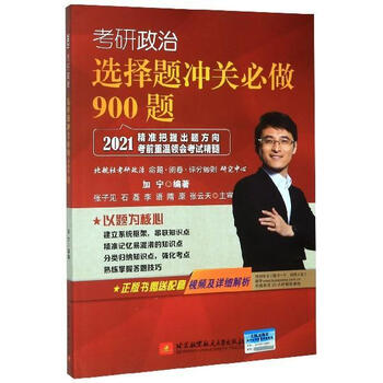 【2021】考研政治选择题冲关必做900题考试  图书