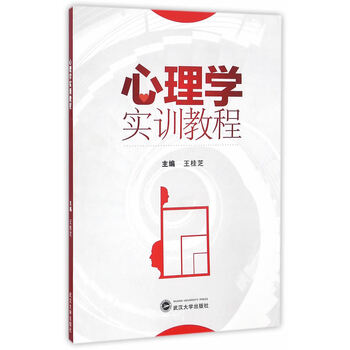 心理学实训教程【正版图书】