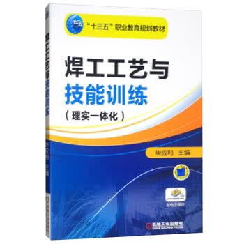 焊工工艺与技能训练（理实一体化）