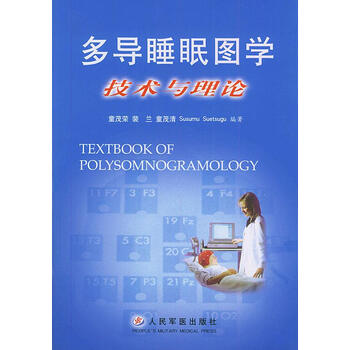 多导睡眠图学技术与理论