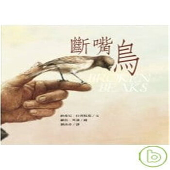 断嘴鸟 08  纳桑尼．拉胥梅耶  道声出版社 进口原版