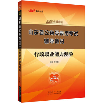 2022中公版山东省公务员录用考试辅导教材·行政职业能力测验9787209112017
