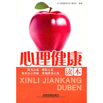 心理健康读本