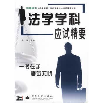 法学学科应试精要