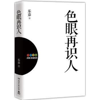 【新华正版 现货速发】色眼再识人 乐嘉　著 湖南文艺出版社 9787540473051