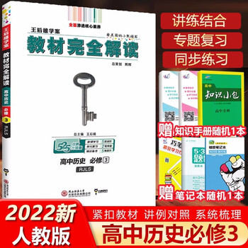 【自选】王后雄教材完全解读高中语文数学英语生物地理历史政治必修345人教版 同步课本教材完全解读资料 历史必修3 人教版