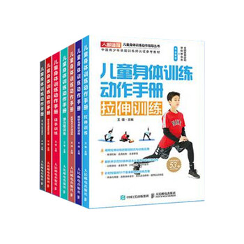 儿童身体训练动作手册系列(共7册) 王雄