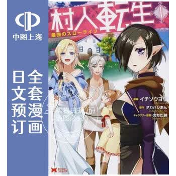 预售 日文村人转生 全8卷 1-8 漫画 村人転生 *強のスローライフ