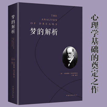 梦的解析 弗洛伊德正版心理学与生活书籍畅销书排行榜中国华侨出版社出品畅销书精神分析学说和潜意识理论的必读书基础社会心理学