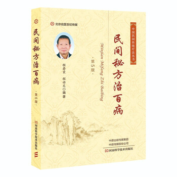 民间秘方治百病（第5版）