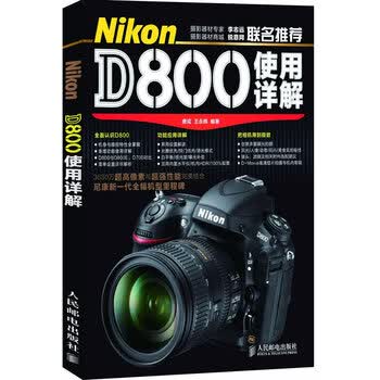 Nikon D800使用详解 唐戎 王永辉著 人民邮电出版社