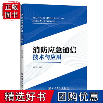 消防应急通信技术与应用